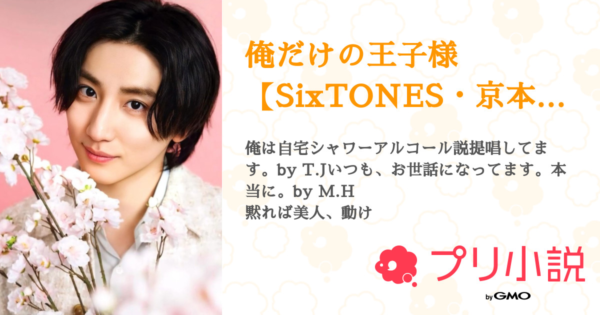 俺だけの王子様【SixTONES・京本大我】 - 全12話 【連載中】（Amar!🌧️@リクエスト祭りさんの夢小説） | 無料スマホ夢小説ならプリ小説 byGMO